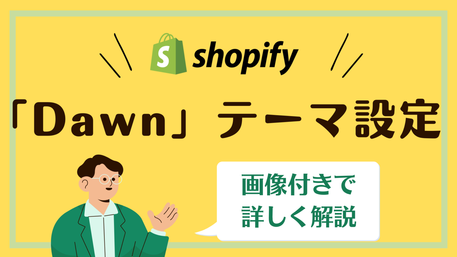 Shopify「Dawn」のカスタマイズ設定ガイド：画像付きでわかりやすく解説